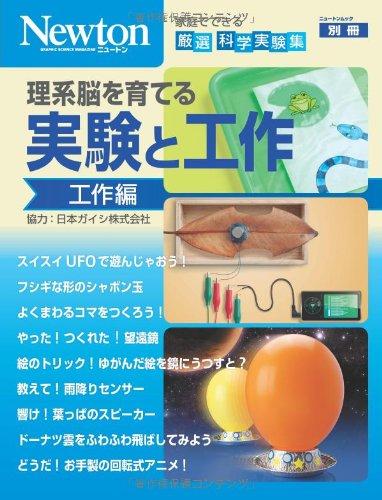 理系脳を育てる実験と工作: 家庭でできる厳選科学実験集 (工作編) (ニュートンムック Newton別冊)【 ご注文確定のタイミングについて 】 商品は他サイトでも販売しているため、在庫反映にタイムラグが生じる場合がございます。入れ違いで完...