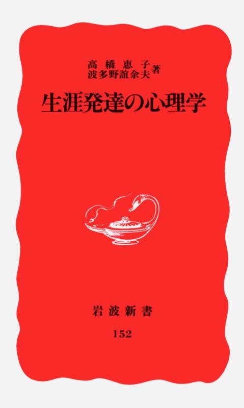 生涯発達の心理学 (岩波新書 新赤版 152)【 ご注文確定のタイミングについて 】 商品は他サイトでも販売しているため、在庫反映にタイムラグが生じる場合がございます。入れ違いで完売となった際は、速やかにメールでご連絡の上、キャンセルのお手...