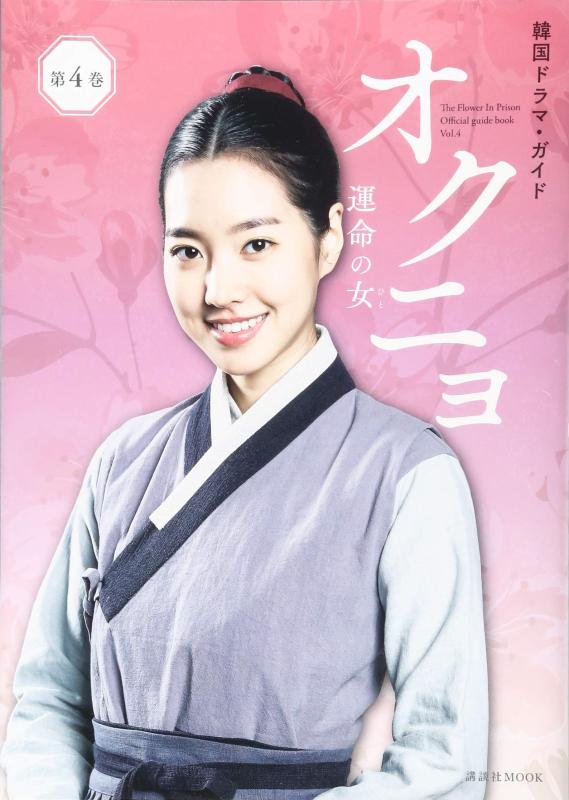 韓国ドラマ・ガイド オクニョ 運命の女 第4巻 (講談社MOOK 韓国ドラマ・ガイド)【 ご注文確定のタイミングについて 】 商品は他サイトでも販売しているため、在庫反映にタイムラグが生じる場合がございます。入れ違いで完売となった際は、速や...