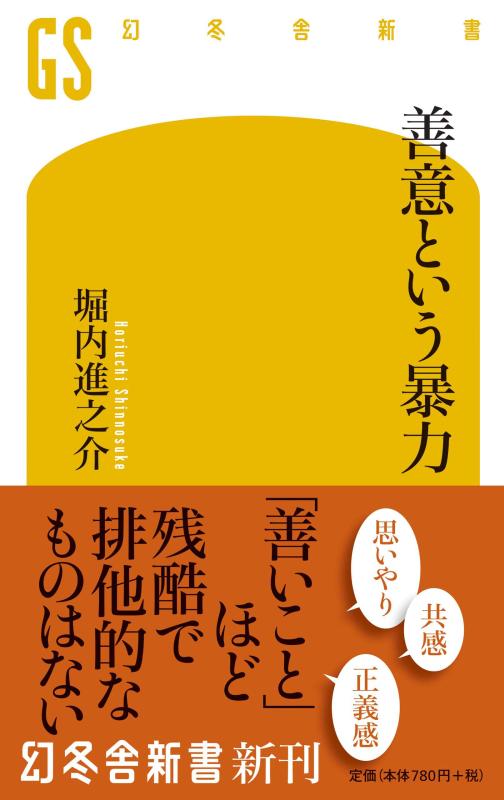 善意という暴力 (幻冬舎新書)【 ご注文確定のタイミングについて 】 商品は他サイトでも販売しているため、在庫反映にタイムラグが生じる場合がございます。入れ違いで完売となった際は、速やかにメールでご連絡の上、キャンセルのお手続きをさせていた...