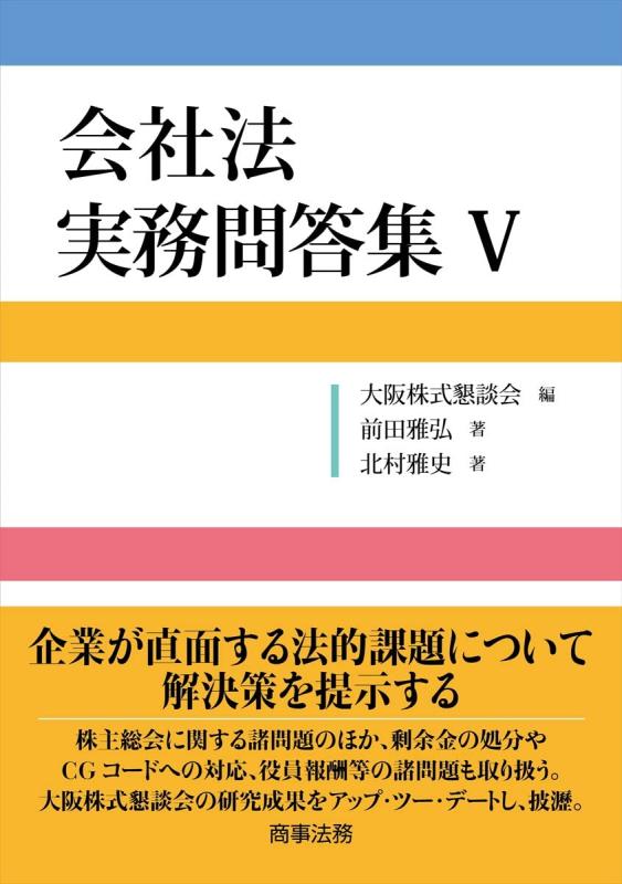 会社法 実務問答集V【 ご注文確定のタイミングについて 】 商品は他サイトでも販売しているため、在庫反映にタイムラグが生じる場合がございます。入れ違いで完売となった際は、速やかにメールでご連絡の上、キャンセルのお手続きをさせていただきます。...
