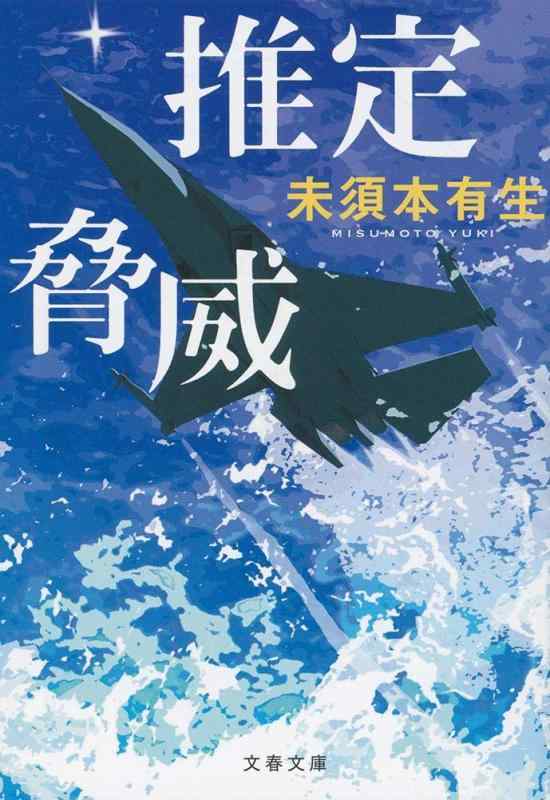 推定脅威 (文春文庫 み 53-1)【 ご注文確定のタイミングについて 】 商品は他サイトでも販売しているため、在庫反映にタイムラグが生じる場合がございます。入れ違いで完売となった際は、速やかにメールでご連絡の上、キャンセルのお手続きをさせ...