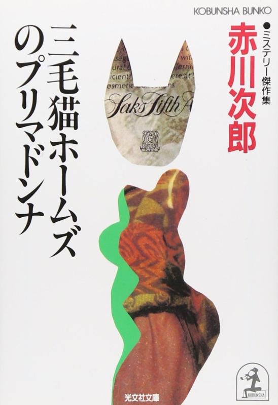 三毛猫ホ-ムズのプリマドンナ: ミステリ-傑作集 (光文社文庫 あ 1-42)【 ご注文確定のタイミングについて 】 商品は他サイトでも販売しているため、在庫反映にタイムラグが生じる場合がございます。入れ違いで完売となった際は、速やかにメー...