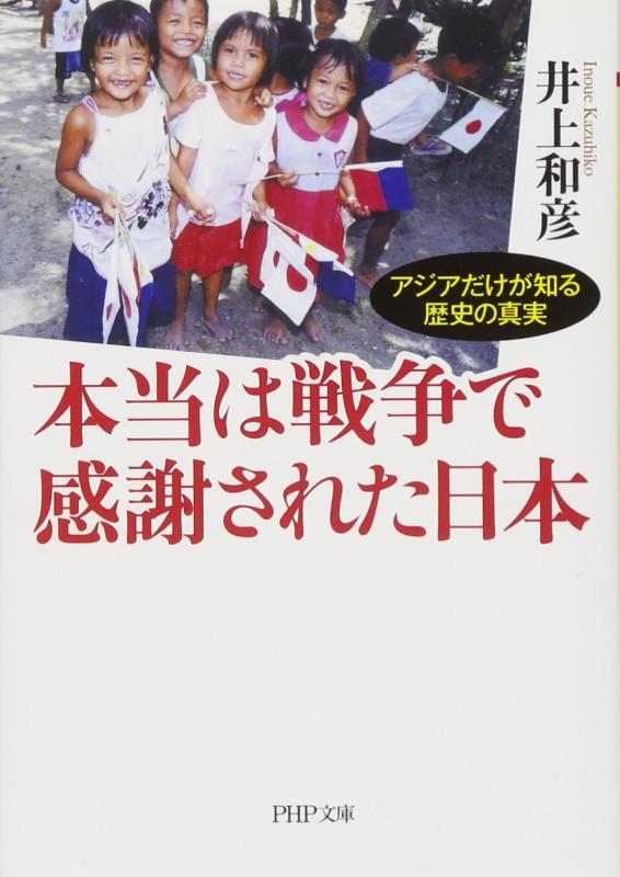 本当は戦争で感謝された日本 アジアだけが知る歴史の真実 (PHP文庫)【 ご注文確定のタイミングについて 】 商品は他サイトでも販売しているため、在庫反映にタイムラグが生じる場合がございます。入れ違いで完売となった際は、速やかにメールでご連...