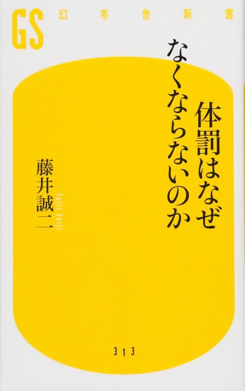 体罰はなぜなくならないのか (幻冬舎新書)【 ご注文確定のタイミングについて 】 商品は他サイトでも販売しているため、在庫反映にタイムラグが生じる場合がございます。入れ違いで完売となった際は、速やかにメールでご連絡の上、キャンセルのお手続き...