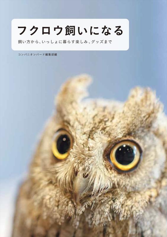 フクロウ飼いになる: 飼い方から、いっしょに暮らす楽しみ、グッズまでavailability【 ご注文確定のタイミングについて 】 商品は他サイトでも販売しているため、在庫反映にタイムラグが生じる場合がございます。入れ違いで完売となった際は...