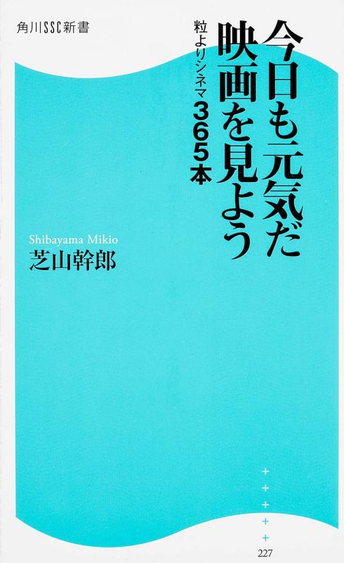 今日も元気だ映画を見よう粒よりシネマ365本 (角川SSC新書)【 ご注文確定のタイミングについて 】 商品は他サイトでも販売しているため、在庫反映にタイムラグが生じる場合がございます。入れ違いで完売となった際は、速やかにメールでご連絡の上...