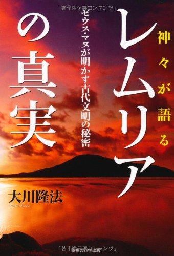 神々が語るレムリアの真実―ゼウス・マヌが明かす古代文明の秘密 (OR books)【 ご注文確定のタイミングについて 】 商品は他サイトでも販売しているため、在庫反映にタイムラグが生じる場合がございます。入れ違いで完売となった際は、速やかに...