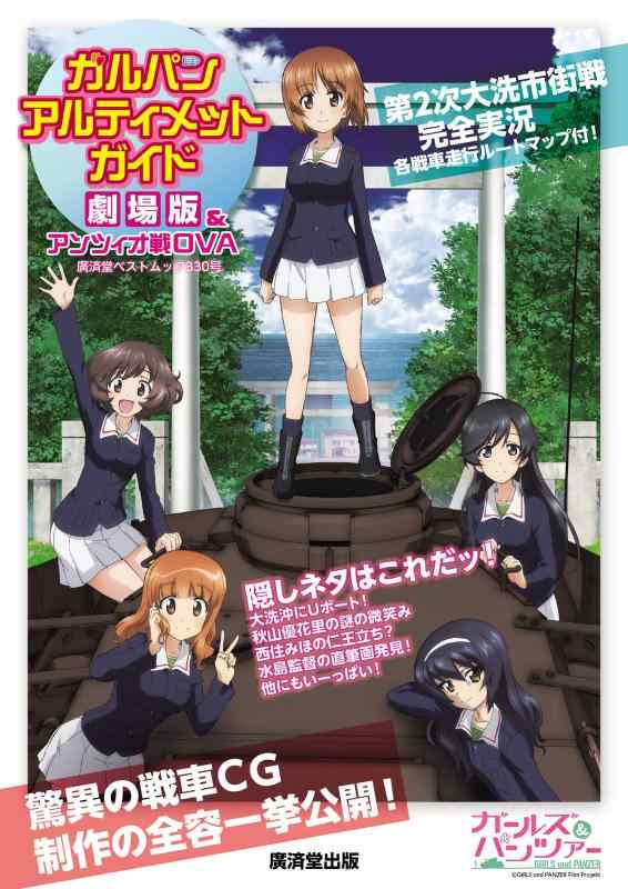 ガルパン・アルティメット・ガイド 劇場版&amp;アンツィオ戦OVA (廣済堂ベストムック)【 ご注文確定のタイミングについて 】 商品は他サイトでも販売しているため、在庫反映にタイムラグが生じる場合がございます。入れ違いで完売となった際は...