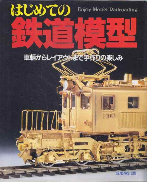 はじめての鉄道模型: 車輛からレイアウトまで手作りの楽しみ【 ご注文確定のタイミングについて 】 商品は他サイトでも販売しているため、在庫反映にタイムラグが生じる場合がございます。入れ違いで完売となった際は、速やかにメールでご連絡の上、キャ...