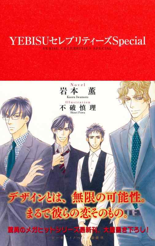 YEBISUセレブリティーズSpecial (ビーボーイノベルズ) (B-BOY NOVELS)【 ご注文確定のタイミングについて 】 商品は他サイトでも販売しているため、在庫反映にタイムラグが生じる場合がございます。入れ違いで完売となった...