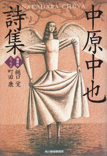 中原中也詩集 (ハルキ文庫 な 2-2)【 ご注文確定のタイミングについて 】 商品は他サイトでも販売しているため、在庫反映にタイムラグが生じる場合がございます。入れ違いで完売となった際は、速やかにメールでご連絡の上、キャンセルのお手続きを...