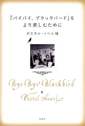 「バイバイ、ブラックバード」をより楽しむために【 ご注文確定のタイミングについて 】 商品は他サイトでも販売しているため、在庫反映にタイムラグが生じる場合がございます。入れ違いで完売となった際は、速やかにメールでご連絡の上、キャンセルのお手...