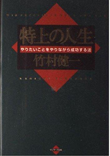 特上の人生: やりたいことをやりながら成功する法【 ご注文確定のタイミングについて 】 商品は他サイトでも販売しているため、在庫反映にタイムラグが生じる場合がございます。入れ違いで完売となった際は、速やかにメールでご連絡の上、キャンセルのお...