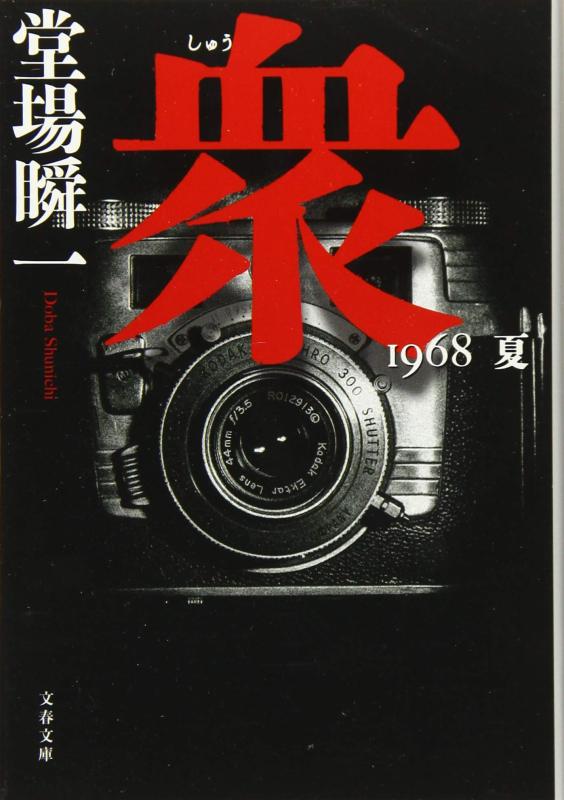 衆 1968 夏 (文春文庫 と 24-9)【 ご注文確定のタイミングについて 】 商品は他サイトでも販売しているため、在庫反映にタイムラグが生じる場合がございます。入れ違いで完売となった際は、速やかにメールでご連絡の上、キャンセルのお手続...