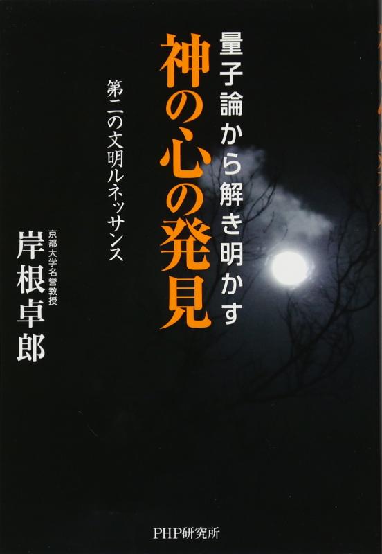 量子論から解き明かす 神の心の発見 第二の文明ルネッサンス【 ご注文確定のタイミングについて 】 商品は他サイトでも販売しているため、在庫反映にタイムラグが生じる場合がございます。入れ違いで完売となった際は、速やかにメールでご連絡の上、キャ...