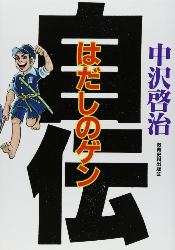 はだしのゲン自伝【 ご注文確定のタイミングについて 】 商品は他サイトでも販売しているため、在庫反映にタイムラグが生じる場合がございます。入れ違いで完売となった際は、速やかにメールでご連絡の上、キャンセルのお手続きをさせていただきます。 【...