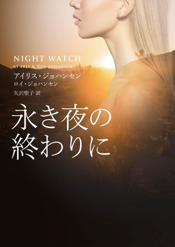 永き夜の終わりに (MIRA文庫)【 ご注文確定のタイミングについて 】 商品は他サイトでも販売しているため、在庫反映にタイムラグが生じる場合がございます。入れ違いで完売となった際は、速やかにメールでご連絡の上、キャンセルのお手続きをさせて...