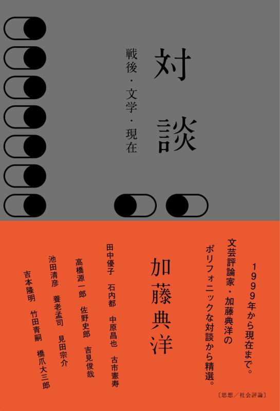 対談 ──戦後・文学・現在【 ご注文確定のタイミングについて 】 商品は他サイトでも販売しているため、在庫反映にタイムラグが生じる場合がございます。入れ違いで完売となった際は、速やかにメールでご連絡の上、キャンセルのお手続きをさせていただき...