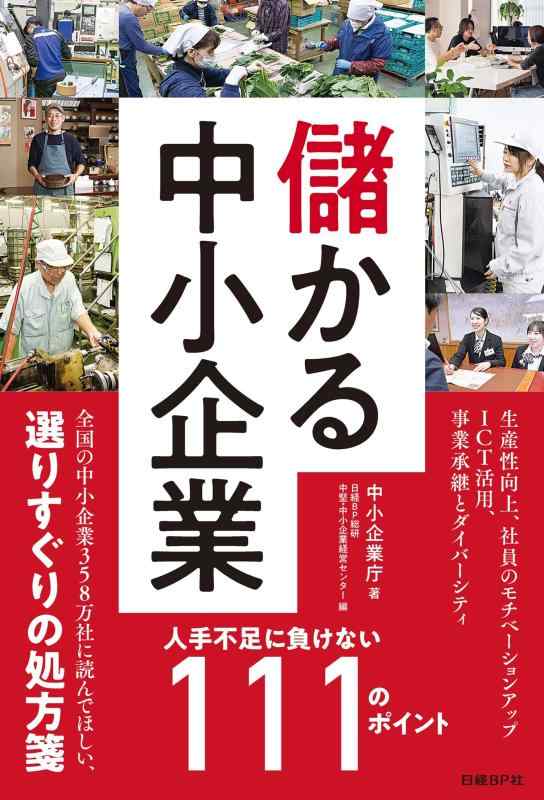 儲かる中小企業 人手不足に負けない111のポイント【 ご注文確定のタイミングについて 】 商品は他サイトでも販売しているため、在庫反映にタイムラグが生じる場合がございます。入れ違いで完売となった際は、速やかにメールでご連絡の上、キャンセルの...
