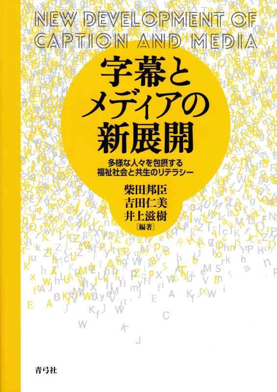 字幕とメディアの新展開: 多様な人々を包摂する福祉社会と共生のリテラシー【 ご注文確定のタイミングについて 】 商品は他サイトでも販売しているため、在庫反映にタイムラグが生じる場合がございます。入れ違いで完売となった際は、速やかにメールでご...