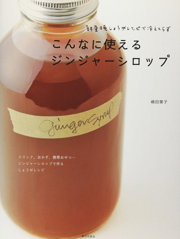朝昼晩しょうがレシピで冷えしらず　こんなに使えるジンジャーシロップ【 ご注文確定のタイミングについて 】 商品は他サイトでも販売しているため、在庫反映にタイムラグが生じる場合がございます。入れ違いで完売となった際は、速やかにメールでご連絡の...
