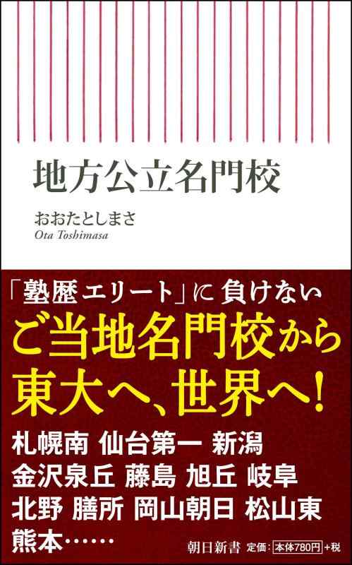 地方公立名門校 (朝日新書)【 ご注文確定のタイミングについて 】 商品は他サイトでも販売しているため、在庫反映にタイムラグが生じる場合がございます。入れ違いで完売となった際は、速やかにメールでご連絡の上、キャンセルのお手続きをさせていただ...