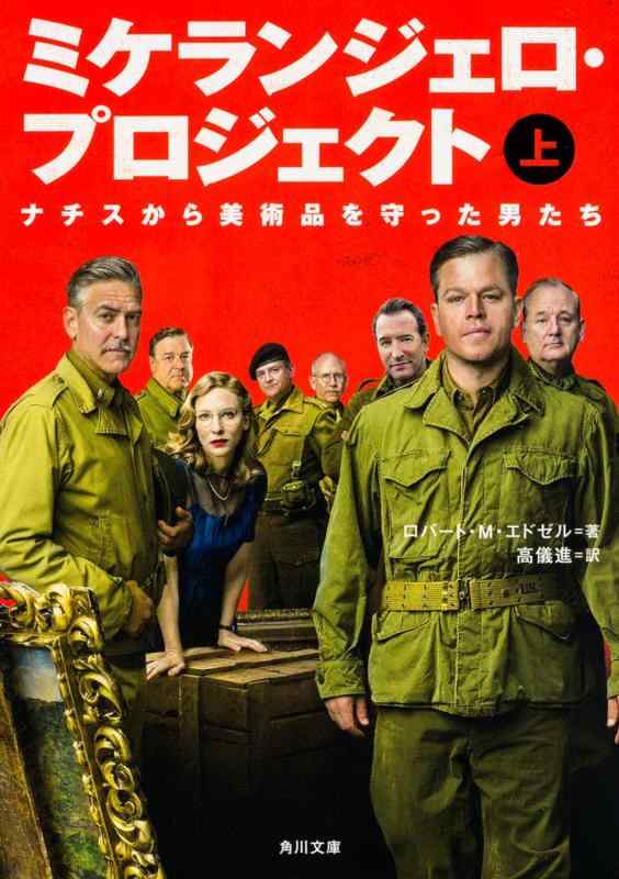 ミケランジェロ・プロジェクト (上) ナチスから美術品を守った男たち (角川文庫)【 ご注文確定のタイミングについて 】 商品は他サイトでも販売しているため、在庫反映にタイムラグが生じる場合がございます。入れ違いで完売となった際は、速やかに...