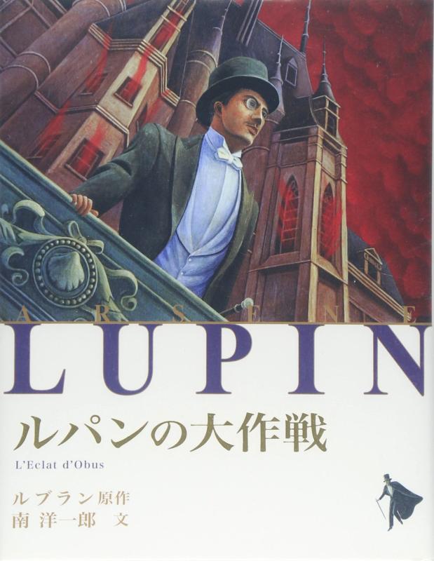 ルパンの大作戦 (シリーズ怪盗ルパン 第 9巻)【 ご注文確定のタイミングについて 】 商品は他サイトでも販売しているため、在庫反映にタイムラグが生じる場合がございます。入れ違いで完売となった際は、速やかにメールでご連絡の上、キャンセルのお...