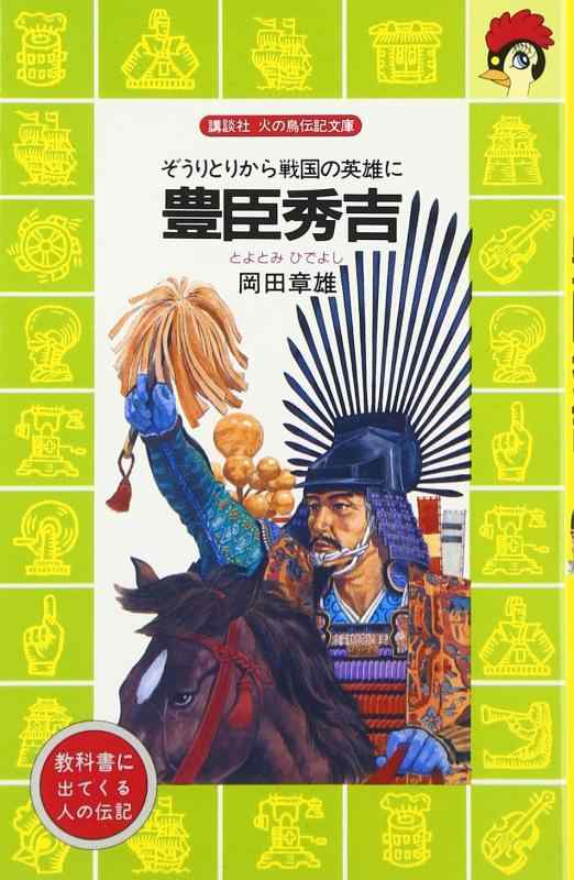 豊臣秀吉―ぞうりとりから戦国の英雄に (講談社 火の鳥伝記文庫)【 ご注文確定のタイミングについて 】 商品は他サイトでも販売しているため、在庫反映にタイムラグが生じる場合がございます。入れ違いで完売となった際は、速やかにメールでご連絡の上...