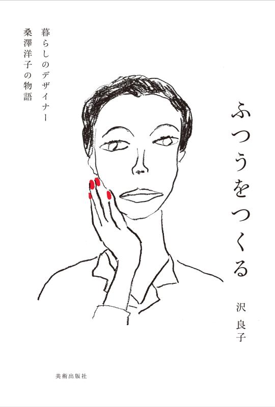 ふつうをつくる 暮らしのデザイナー 桑澤洋子の物語【 ご注文確定のタイミングについて 】 商品は他サイトでも販売しているため、在庫反映にタイムラグが生じる場合がございます。入れ違いで完売となった際は、速やかにメールでご連絡の上、キャンセルの...