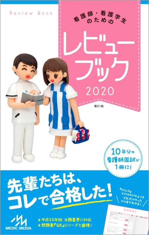 看護師・看護学生のためのレビューブック 2020【 ご注文確定のタイミングについて 】 商品は他サイトでも販売しているため、在庫反映にタイムラグが生じる場合がございます。入れ違いで完売となった際は、速やかにメールでご連絡の上、キャンセルのお...