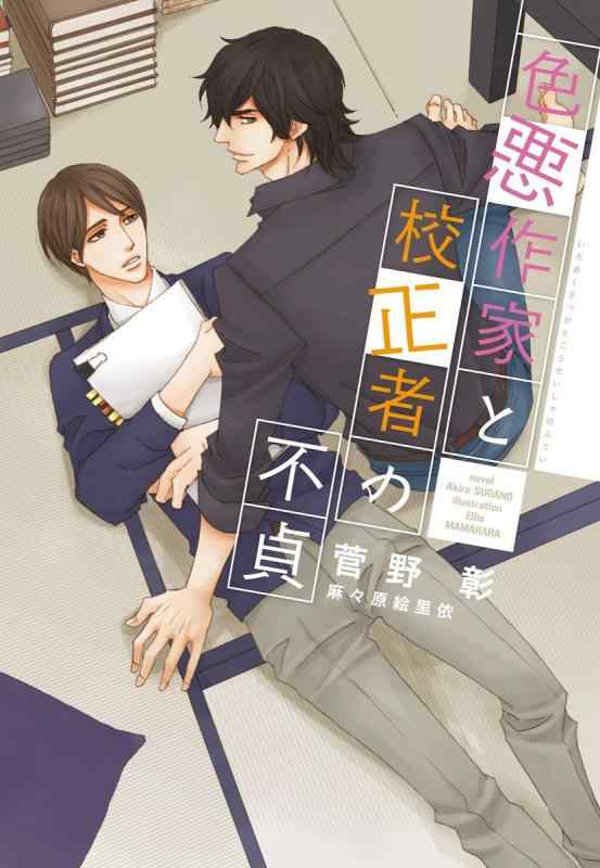 色悪作家と校正者の不貞 (ディアプラス文庫)【 ご注文確定のタイミングについて 】 商品は他サイトでも販売しているため、在庫反映にタイムラグが生じる場合がございます。入れ違いで完売となった際は、速やかにメールでご連絡の上、キャンセルのお手続...