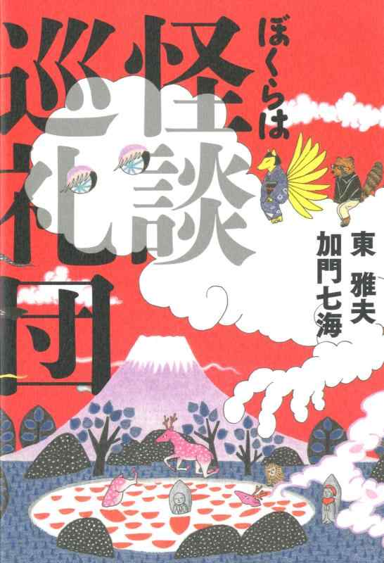 ぼくらは怪談巡礼団 (幽ブックス)【 ご注文確定のタイミングについて 】 商品は他サイトでも販売しているため、在庫反映にタイムラグが生じる場合がございます。入れ違いで完売となった際は、速やかにメールでご連絡の上、キャンセルのお手続きをさせて...