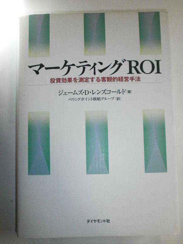 マーケティングROI【 ご注文確定のタイミングについて 】 商品は他サイトでも販売しているため、在庫反映にタイムラグが生じる場合がございます。入れ違いで完売となった際は、速やかにメールでご連絡の上、キャンセルのお手続きをさせていただきます。...