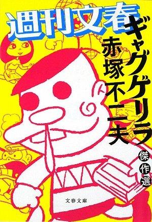週刊文春「ギャグゲリラ」傑作選 (文春文庫 あ 50-2)【 ご注文確定のタイミングについて 】 商品は他サイトでも販売しているため、在庫反映にタイムラグが生じる場合がございます。入れ違いで完売となった際は、速やかにメールでご連絡の上、キャ...