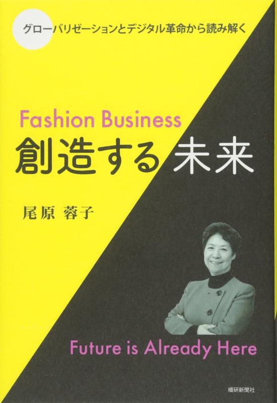 グローバリゼーションとデジタル革命から読み解く―Fashion Business 創造する未来【 ご注文確定のタイミングについて 】 商品は他サイトでも販売しているため、在庫反映にタイムラグが生じる場合がございます。入れ違いで完売となった際...