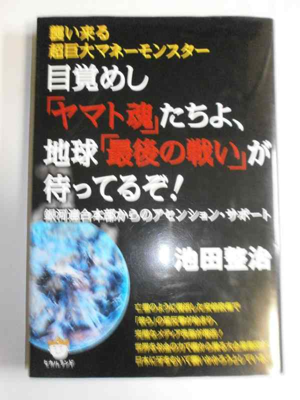 襲い来る超巨大マネーモンスター 目覚めし「ヤマト魂」たちよ、地球「最後の戦い」が待ってるぞ 銀河連合本部からのアセンション・サポート【 ご注文確定のタイミングについて 】 商品は他サイトでも販売しているため、在庫反映にタイムラグが生じる場合...