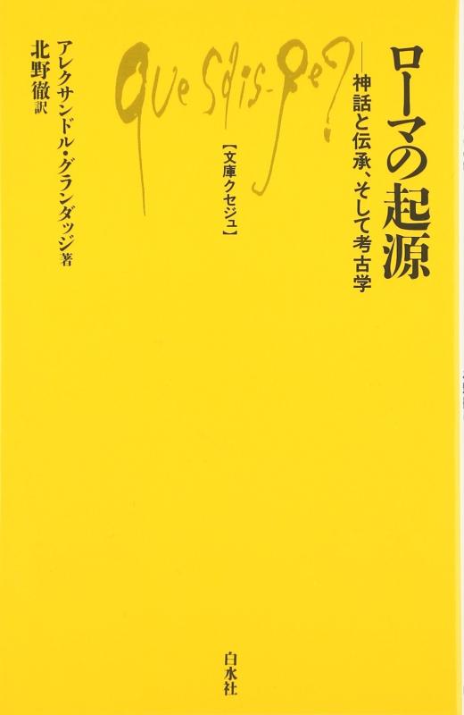 ロ-マの起源: 神話と伝承、そして考古学 (文庫クセジュ 902)【 ご注文確定のタイミングについて 】 商品は他サイトでも販売しているため、在庫反映にタイムラグが生じる場合がございます。入れ違いで完売となった際は、速やかにメールでご連絡の...