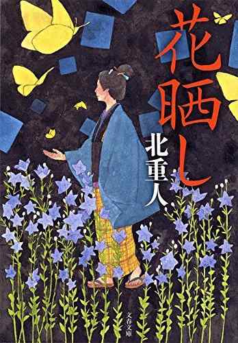 花晒し (文春文庫 き 27-5)【 ご注文確定のタイミングについて 】 商品は他サイトでも販売しているため、在庫反映にタイムラグが生じる場合がございます。入れ違いで完売となった際は、速やかにメールでご連絡の上、キャンセルのお手続きをさせて...