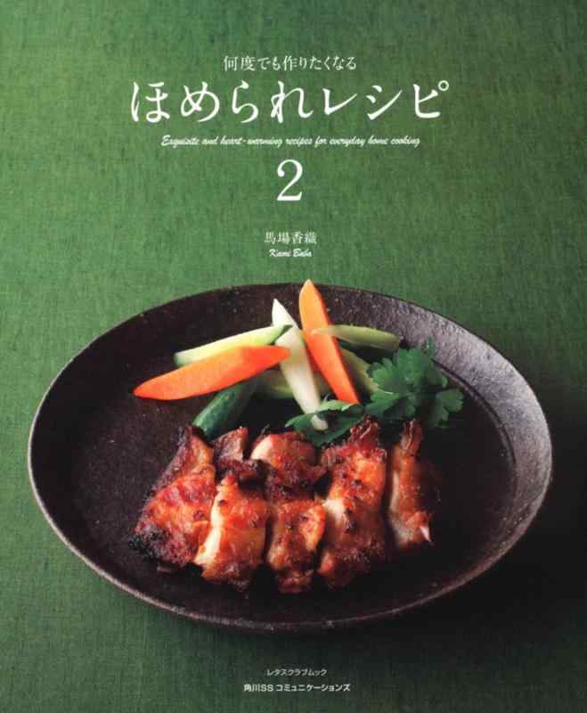 何度でも作りたくなるほめられレシピ 2 (レタスクラブMOOK)【 ご注文確定のタイミングについて 】 商品は他サイトでも販売しているため、在庫反映にタイムラグが生じる場合がございます。入れ違いで完売となった際は、速やかにメールでご連絡の上...