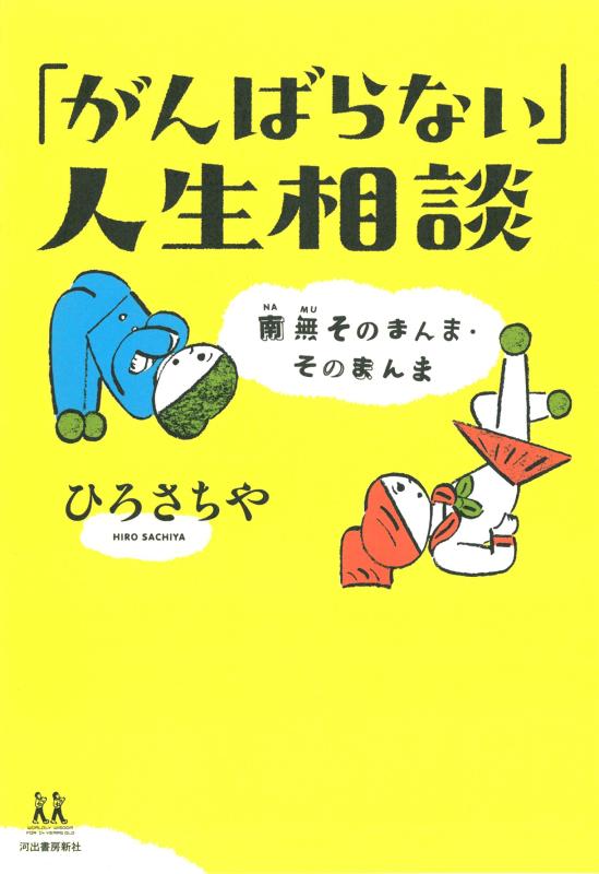 「がんばらない」人生相談: 南無そのまんま・そのまんま (14歳の世渡り術)【 ご注文確定のタイミングについて 】 商品は他サイトでも販売しているため、在庫反映にタイムラグが生じる場合がございます。入れ違いで完売となった際は、速やかにメール...