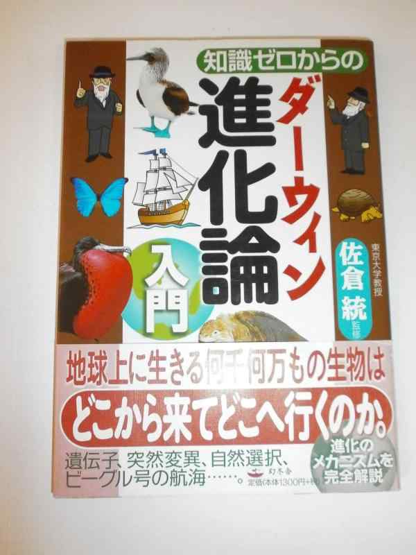 知識ゼロからのダーウィン進化論入門【 ご注文確定のタイミングについて 】 商品は他サイトでも販売しているため、在庫反映にタイムラグが生じる場合がございます。入れ違いで完売となった際は、速やかにメールでご連絡の上、キャンセルのお手続きをさせて...