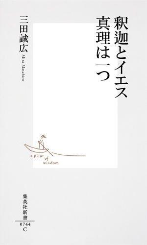 釈迦とイエス 真理は一つ (集英社新書)【 ご注文確定のタイミングについて 】 商品は他サイトでも販売しているため、在庫反映にタイムラグが生じる場合がございます。入れ違いで完売となった際は、速やかにメールでご連絡の上、キャンセルのお手続きを...