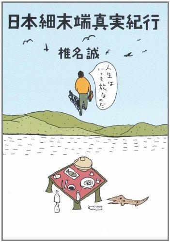日本細末端真実紀行 (角川文庫 緑 510-4)日本細末端真実紀行 (角川文庫)【 ご注文確定のタイミングについて 】 商品は他サイトでも販売しているため、在庫反映にタイムラグが生じる場合がございます。入れ違いで完売となった際は、速やかにメ...