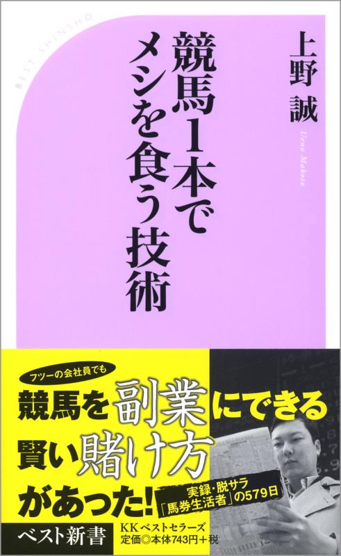競馬1本でメシを食う技術 (ベスト新書 245)【 ご注文確定のタイミングについて 】 商品は他サイトでも販売しているため、在庫反映にタイムラグが生じる場合がございます。入れ違いで完売となった際は、速やかにメールでご連絡の上、キャンセルのお...
