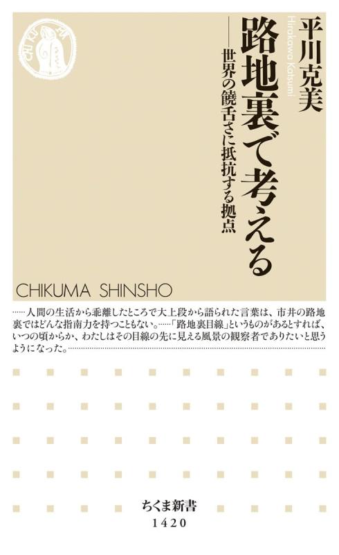 路地裏で考える (ちくま新書)【 ご注文確定のタイミングについて 】 商品は他サイトでも販売しているため、在庫反映にタイムラグが生じる場合がございます。入れ違いで完売となった際は、速やかにメールでご連絡の上、キャンセルのお手続きをさせていた...