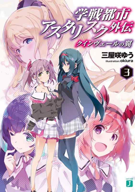 学戦都市アスタリスク外伝 クインヴェールの翼3 (MF文庫J)【 ご注文確定のタイミングについて 】 商品は他サイトでも販売しているため、在庫反映にタイムラグが生じる場合がございます。入れ違いで完売となった際は、速やかにメールでご連絡の上、...