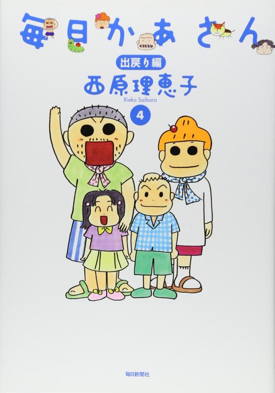 毎日かあさん4 出戻り編【 ご注文確定のタイミングについて 】 商品は他サイトでも販売しているため、在庫反映にタイムラグが生じる場合がございます。入れ違いで完売となった際は、速やかにメールでご連絡の上、キャンセルのお手続きをさせていただきま...