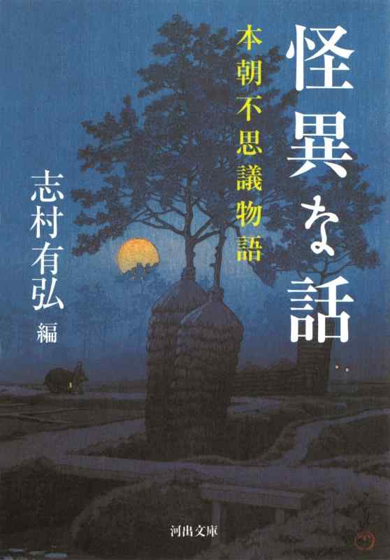 怪異な話: 本朝不思議物語 (河出文庫 し 10-6)【 ご注文確定のタイミングについて 】 商品は他サイトでも販売しているため、在庫反映にタイムラグが生じる場合がございます。入れ違いで完売となった際は、速やかにメールでご連絡の上、キャンセ...